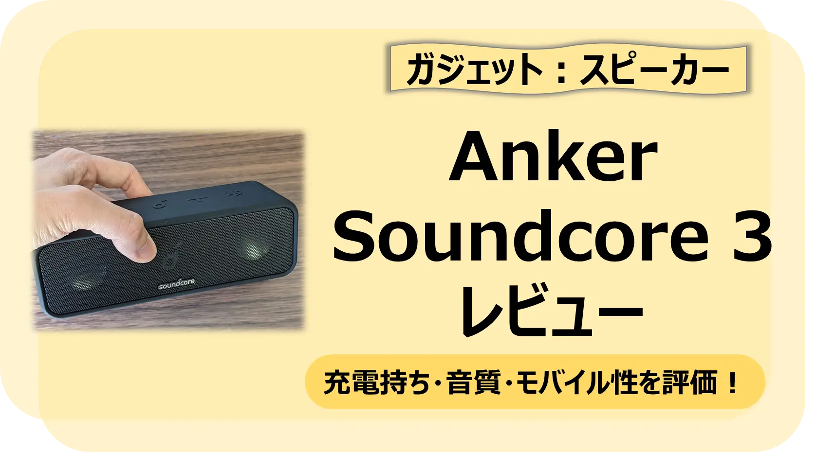 【Anker Soundcore 3】充電持ち・音質・モバイル性をレビュー | スマソム｜スマホのソムリエ｜格安SIMとときどきガジェット
