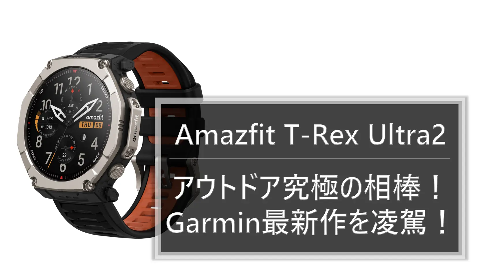 Amazfit T-Rex Ultra2実機レビュー！最上位クラスで予測不能な自然に挑む最強ギアを徹底分析！ | スマソム｜スマホのソムリエ ...